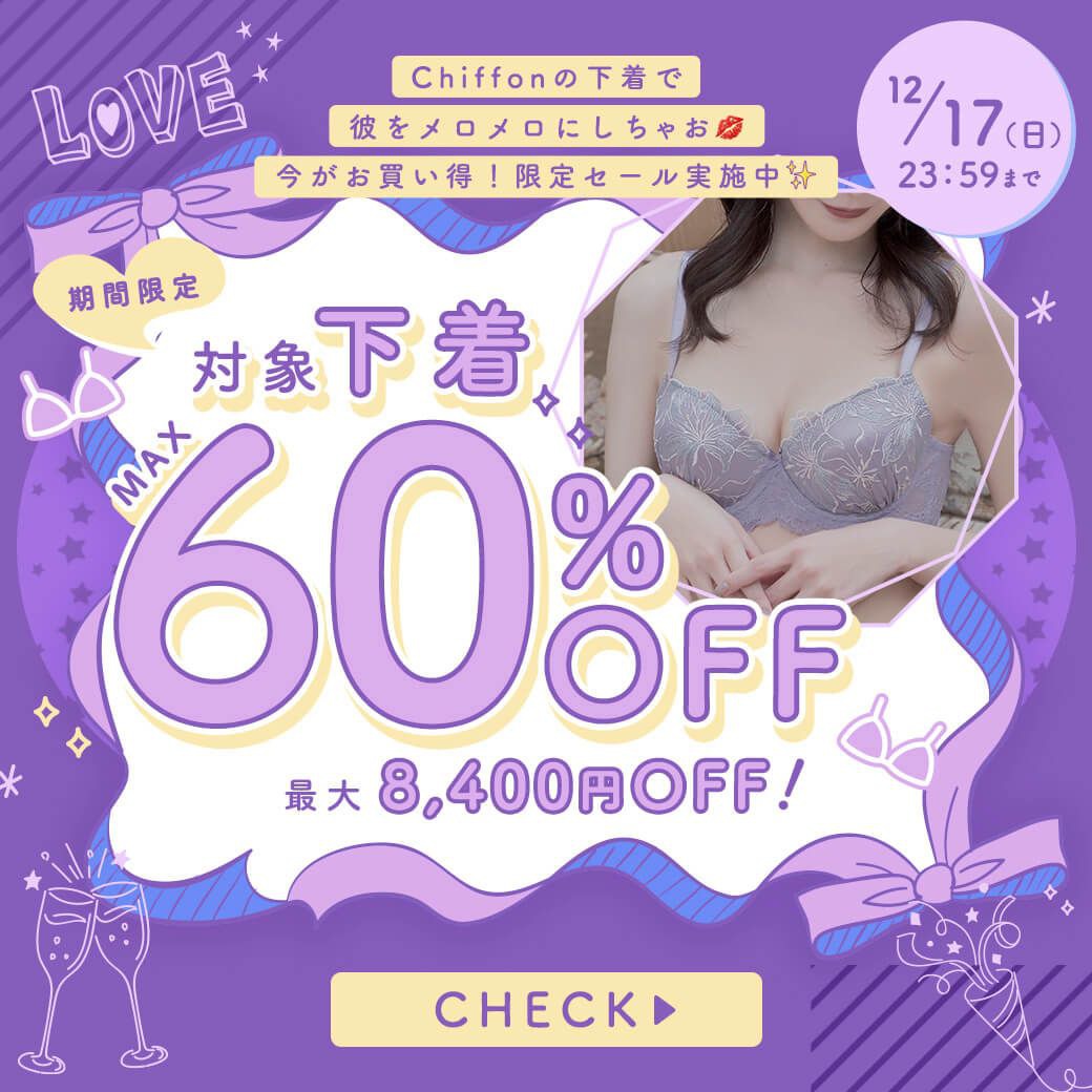 対象下着MAX60%OFF！下着まとめて割引｜レディース下着シフォン