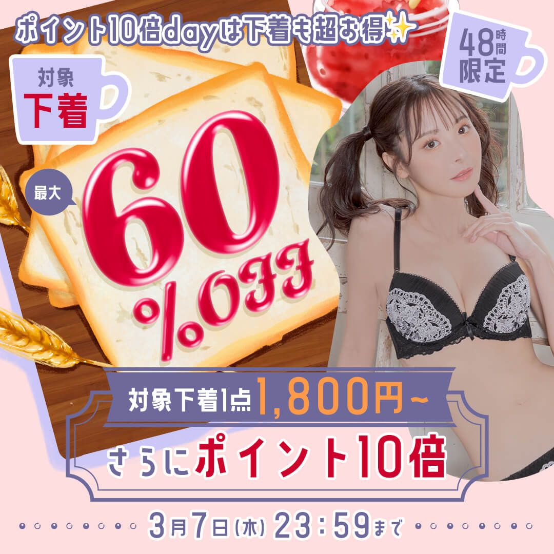 対象下着MAX60％OFF！下着まとめて割引｜レディース下着シフォン