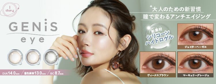 ジェニスアイ（GENiS eye）｜度あり・度なしカラコン ワンデー｜14.0mm｜宮崎麗果