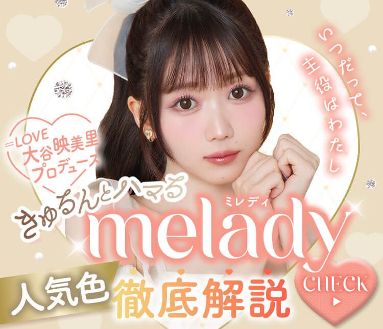 melady(ミレディ)人気色徹底解説♡｜激安カラコン通販ホテラバ