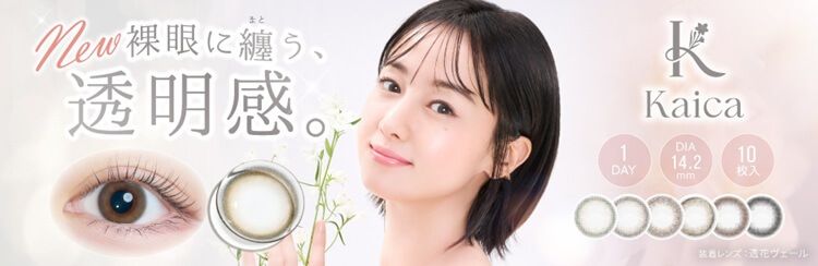 カイカ（Kaica）｜度あり・度なしカラコン ワンデー｜14.2mm｜沢尻エリカ