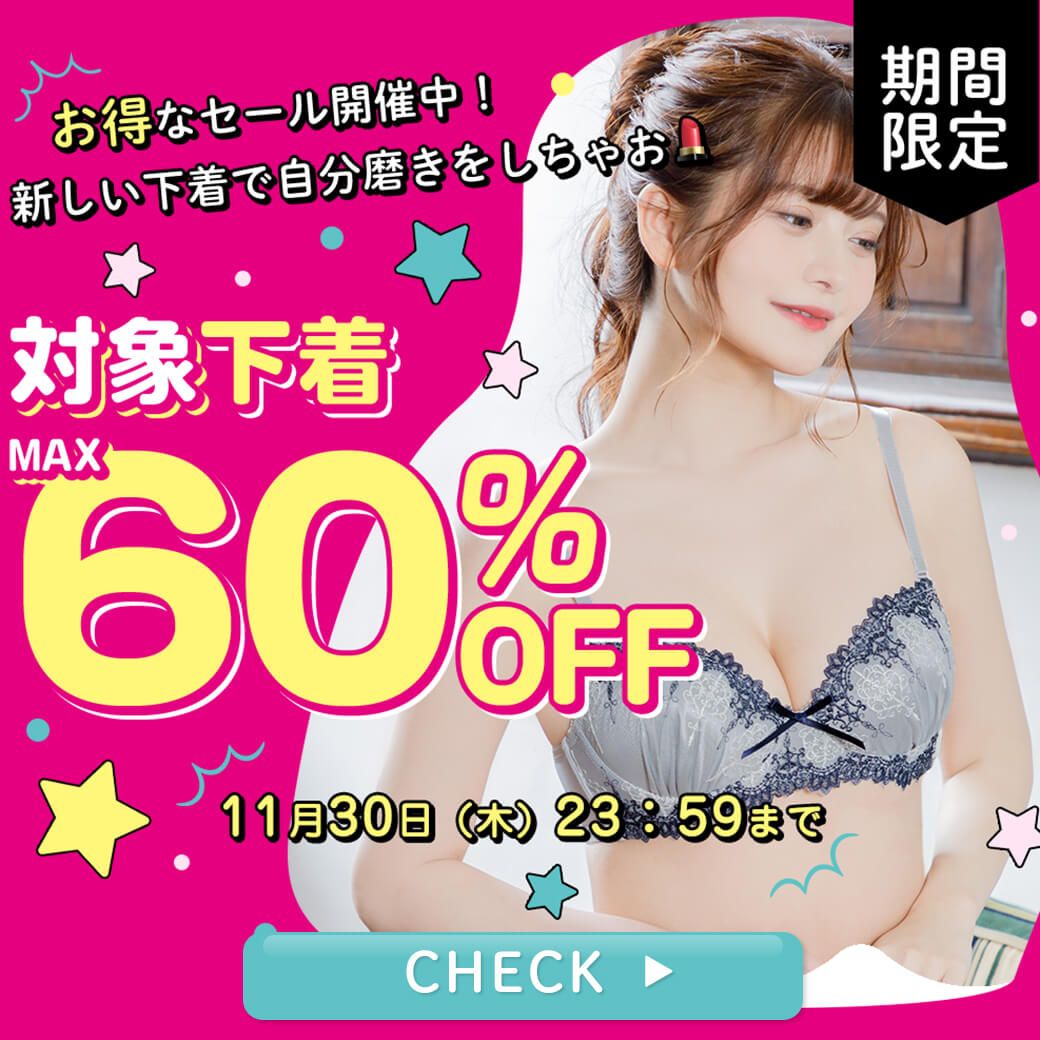【Chiffon】対象下着MAX60%OFF
