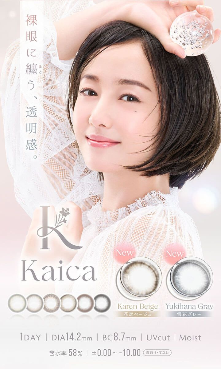 カイカ（Kaica）｜度あり・度なしカラコン ワンデー｜14.2mm｜沢尻エリカ
