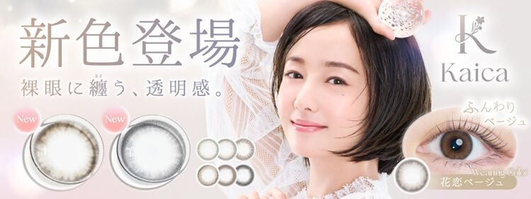 カイカ（Kaica）｜度あり・度なしカラコン ワンデー｜14.2mm｜沢尻エリカ