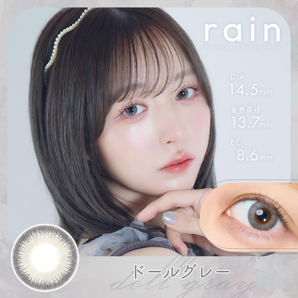 レイン（rain） リリーラテ | ナチュラルカラコン激安通販専門店『美Labo』｜送料無料で即日発送対応
